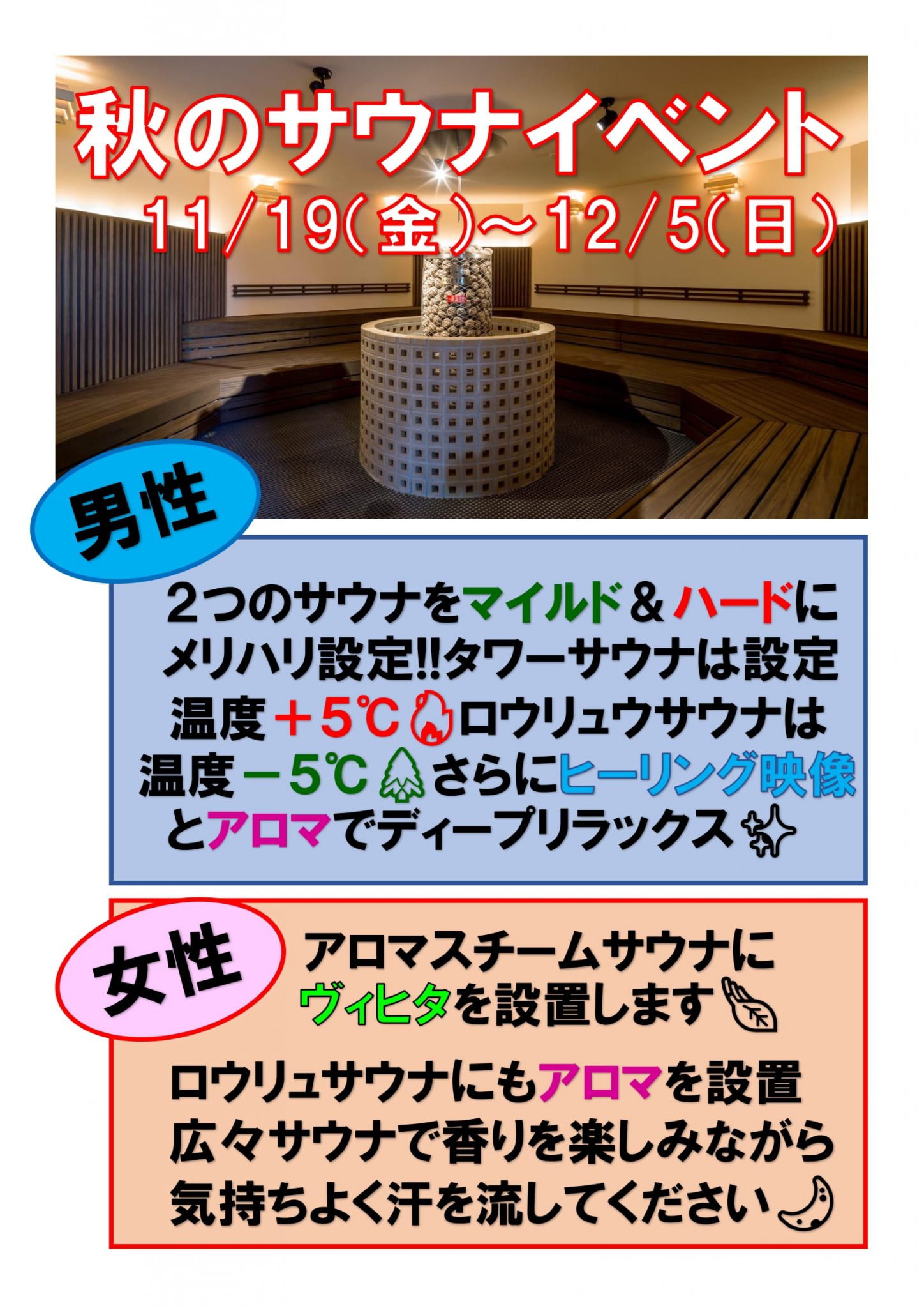 1119金~125日 期間限定秋のサウナフェア開催🔥|新着情報|宮の街道温泉 江戸遊