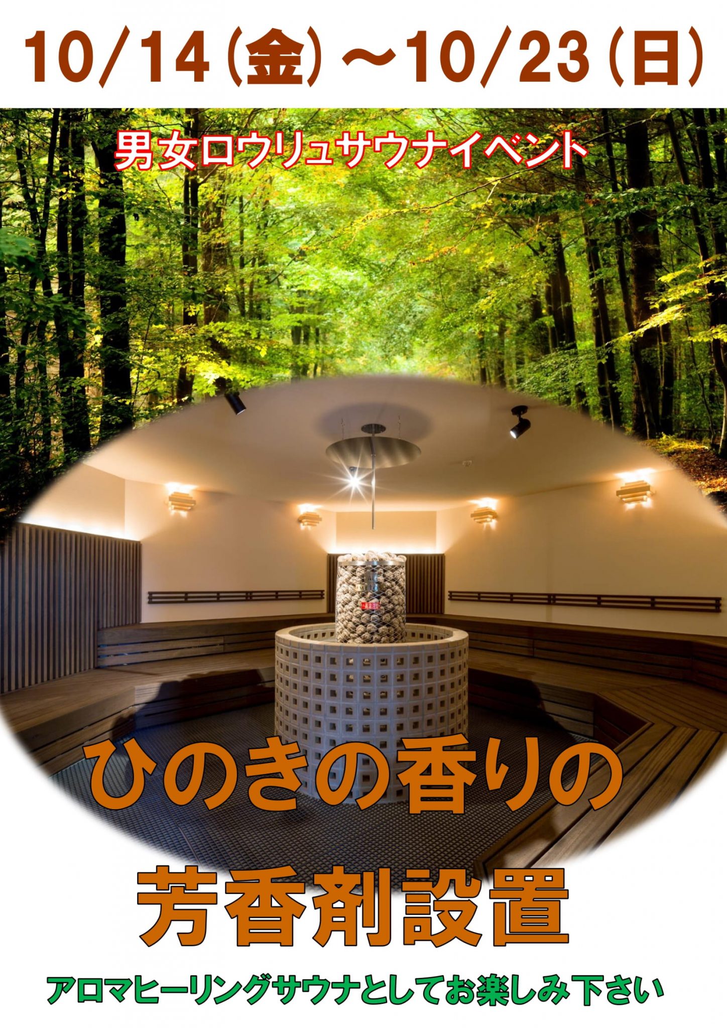 1014金~1023日サウナイベント開催🔥|新着情報|宮の街道温泉 江戸遊